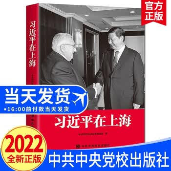 习近平在上海（2022新版） 平装 中共中央党校出版社 地方工作采访实录纪实 党建书籍