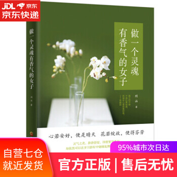 【正版图书】做一个灵魂有香气的女子 玥涵 黑龙江科学技术出版社