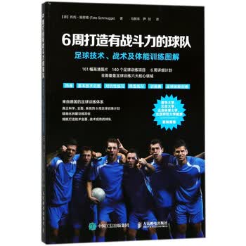 6周打造有战斗力的球队(足球技术战术及体能训练图解)