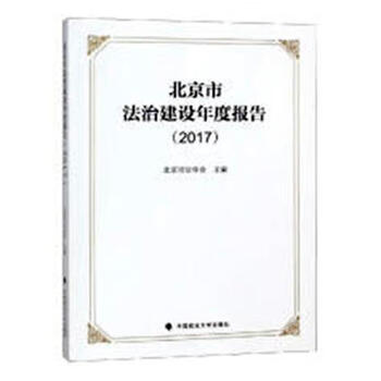 北京市法治建设年度报告:2017 法律 书籍