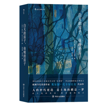 白天的房子，夜晚的房子 2018诺贝尔奖获得者奥尔加·托卡尔丘克小说