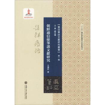 朝鲜通信使笔谈文献研究