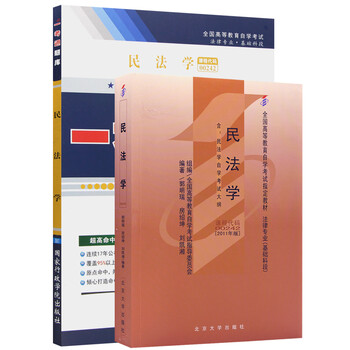 自考教材00242 0242民法学 自考教材+一考通题库（套装共2册）