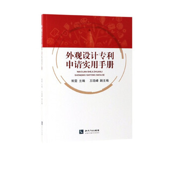 外观设计专利申请实用手册