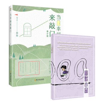 当幸福来敲门+幽默小品笔记本（套装共2册）