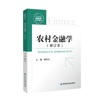 农村金融学（修订版）