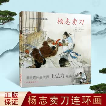 杨志卖刀 施耐庵 中国绘本彩色连环画故事 水浒传故事 连环画故事书小人书 连环画出版社