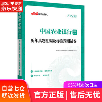 【正版图书】中公教育2022中国农业银行招聘考试：历年真题汇编及标准预测试卷 中公教育全国银行招聘考试研究院 著
