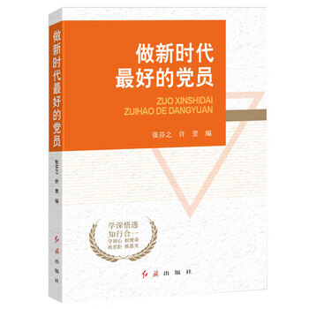 做新时代最好的党员