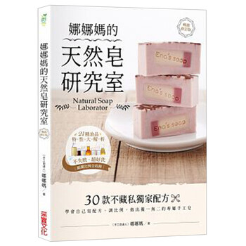 台版 娜娜妈的天然皂研究室 天然皂制作教程