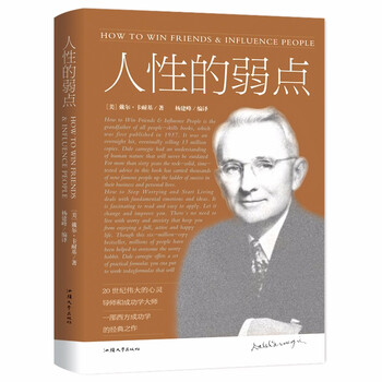 卡耐基人性的弱点 中文版励志书籍心理学马云成功学人性优点厚黑学 心灵鸡汤人生哲理哲学人际关系职场创业