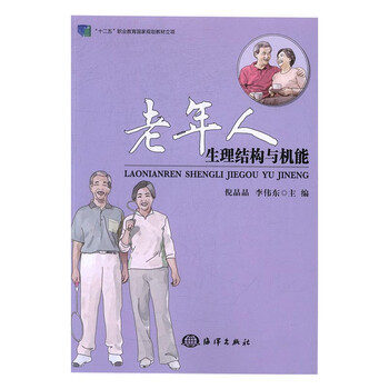 老年人生理结构与机能/医学/书籍