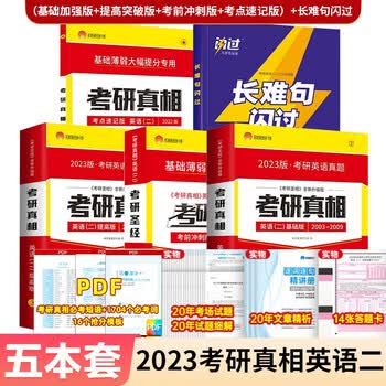 【2023】考研真相英语二基础加强版+提高突破版+考前冲刺版+考点速记版+长难句闪过