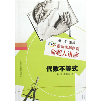 代数不等式(数学奥林匹克命题人讲座)