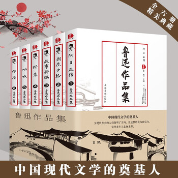 鲁迅经典文集全集6册 啊q正传 野草 朝花夕拾呐喊彷徨故事新编 阿Q正传祝福狂人日记鲁迅原著
