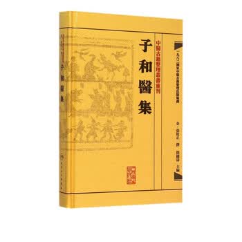 子和医集(精)/中医古籍整理丛书重刊