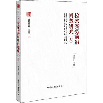 检察实务前沿问题研究(7)