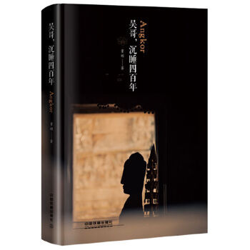 吴哥，沉睡四百年