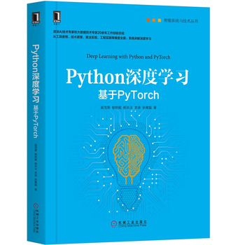 Python深度学习:基于PyTorch智能与技术丛书