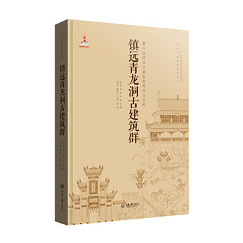 镇远青龙洞古建筑群（精）