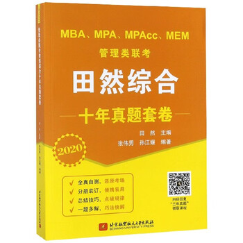 MBA MPA MPAcc MEM管理类联考田然综合十年真题套卷(2020)