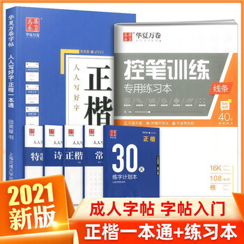 华夏万卷字帖田英章正楷行楷行书一本通练字帖成人硬笔书法学生儿童控笔训练初学者临摹初学者基础字帖 人人写好字正楷一本通+控笔训练专用练习本线条 华夏万卷