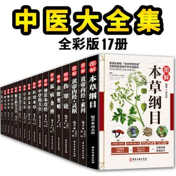 【图解17册】中医书籍大全集 中草药彩图大全书 本草纲目正版李时珍皇黄帝内经千金方伤寒论金匮要略温病