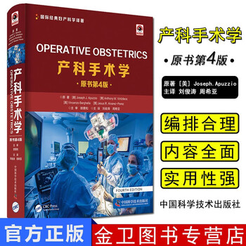 产科手术学 原书第4版国际经典妇产科学译著母胎医学介入性产前超声诊断技术盆腹腔剖解助产剖宫产参考书籍