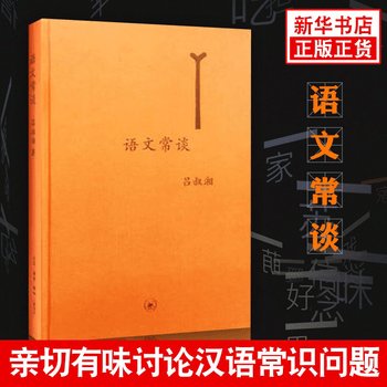 可选！乡土中国费孝通/语文常谈 无删减版梁文道正版书籍正版 语文常谈【精装】（吕叔湘 著）