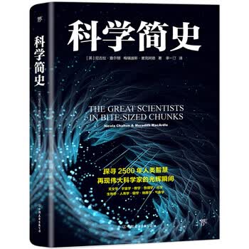 [正版图书]科学简史：伟大科学家的故事