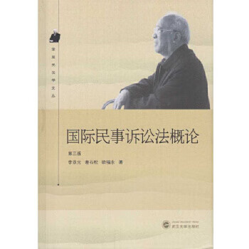 国际民事诉讼法概论第三版