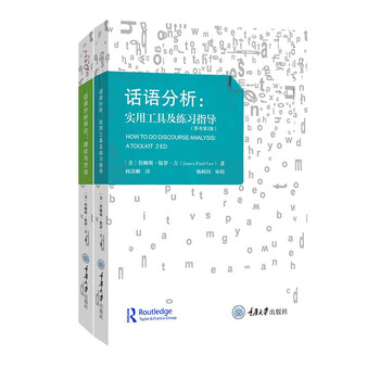 现货（全2册）话语分析导论原书第4版+话语分析工具 詹姆斯·保罗·吉 著 万卷方法 重庆大学出版社正版书籍正版