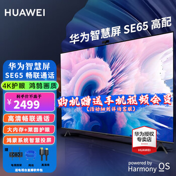 华为（HUAWEI）智慧屏SE 65英寸高配畅联通话版超薄全面屏鸿鹄画质4K超高清智能液晶护眼家用老人电视 HD65DESY SE65畅联通话【找客服购买】【图片 价格 品牌 报价】-京东