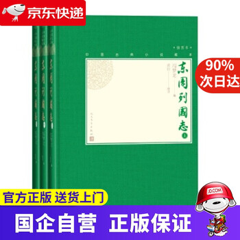 【新华书店官方网店】东周列国志 人民文学出版社 9787020130313
