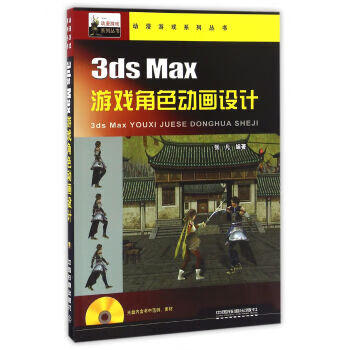 3dsMax游戏角色动画设计