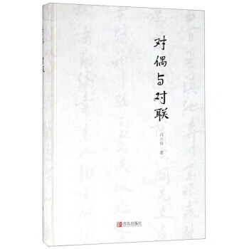 对偶与对联