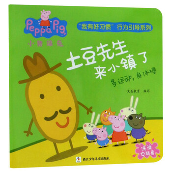 土豆先生来小镇了（多运动身体棒）/小猪佩奇我有好习惯行为引导系列