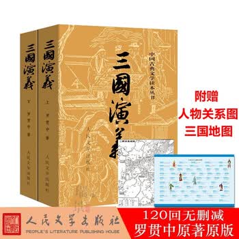 120回随书赠送三国地图四大名著三国演义(上下)(全二册)罗贯中人民文学出版社文言文白话文青少年学生