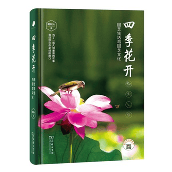 四季花开——园艺生活与园艺文化