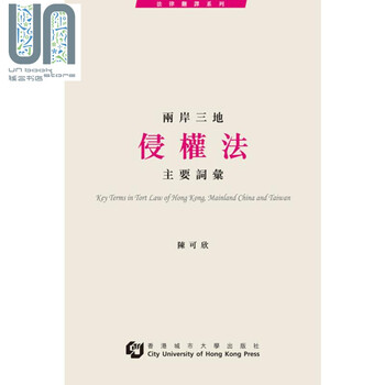 两岸三地侵权法主要词汇 港台原版 陈可欣 香港城市大学 法律
