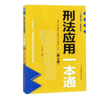 刑法应用一本通(第7版)/法律应用一本通系列