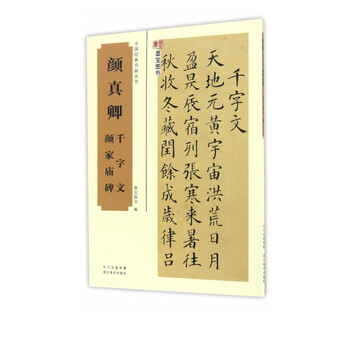 颜真卿千字文颜家庙碑/中国经典书画丛书