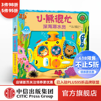 小熊很忙 深海潜水员【0-3岁】 本吉戴维斯 中信出版社图书