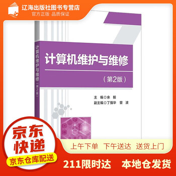 【新华图书籍 正版速发】计算机维护与维修（第2版） 余毅、丁强华、曾波 清华大学出版社 9787302