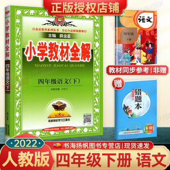 可选】小学教材全解四年级 下册 语文【人教版 薛金星课本同步辅导资料书 教材解读部编版