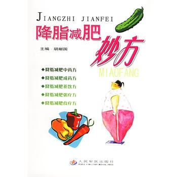 降脂妙方胡献国人民军医出版社