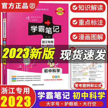 2023版pass绿卡学霸笔记初中科学浙教版漫画图解全彩版初一初二初三中考总复习资料知识大全书