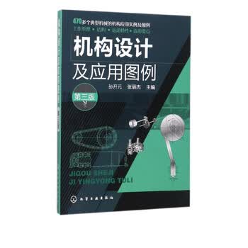 机构设计及应用图例(第3版)