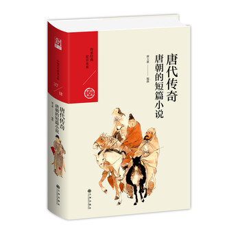 中国历代经典宝库·第四辑·唐代传奇：唐朝的短篇小说