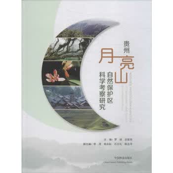 贵州月亮山自然保护区科学考察研究